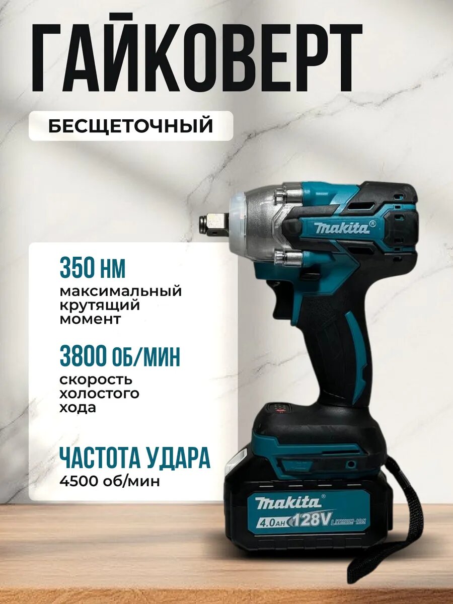 Гайковерт аккумуляторный 128 v бесщеточный ручной