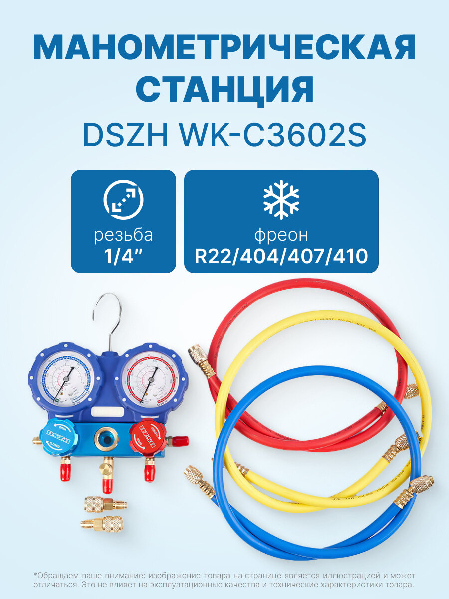 Манометрическая станция DSZH WK-C3602S (R22/404/407/410; 2-х вентильная; шланги 90см, 2 адаптера AD89)