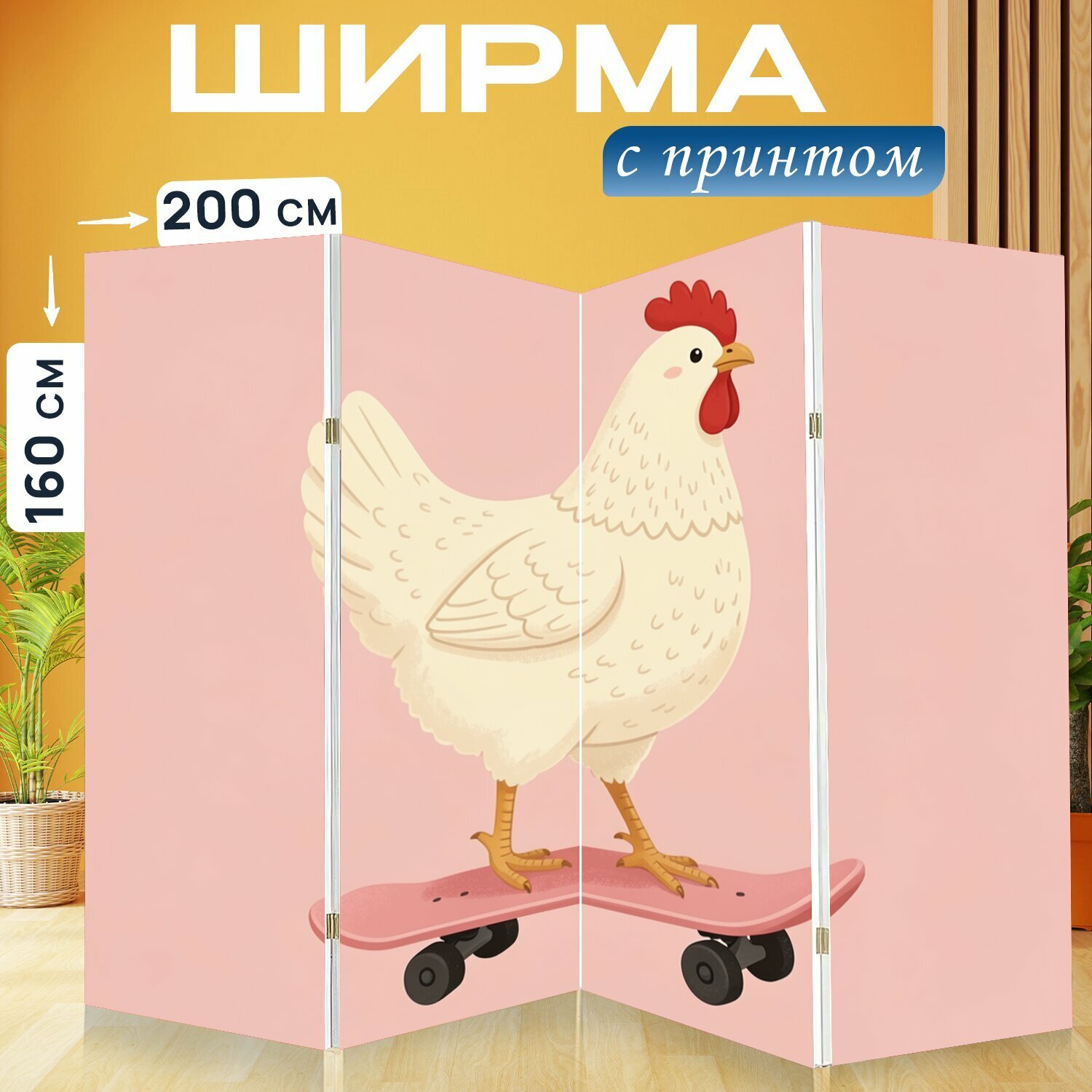 Ширма "Белая курочка на скейте. Милая домашняя птица в мультяшном стиле на розовой доске с колесами." перегородка для зонирования комнаты с принтом 200x160 см. на холсте
