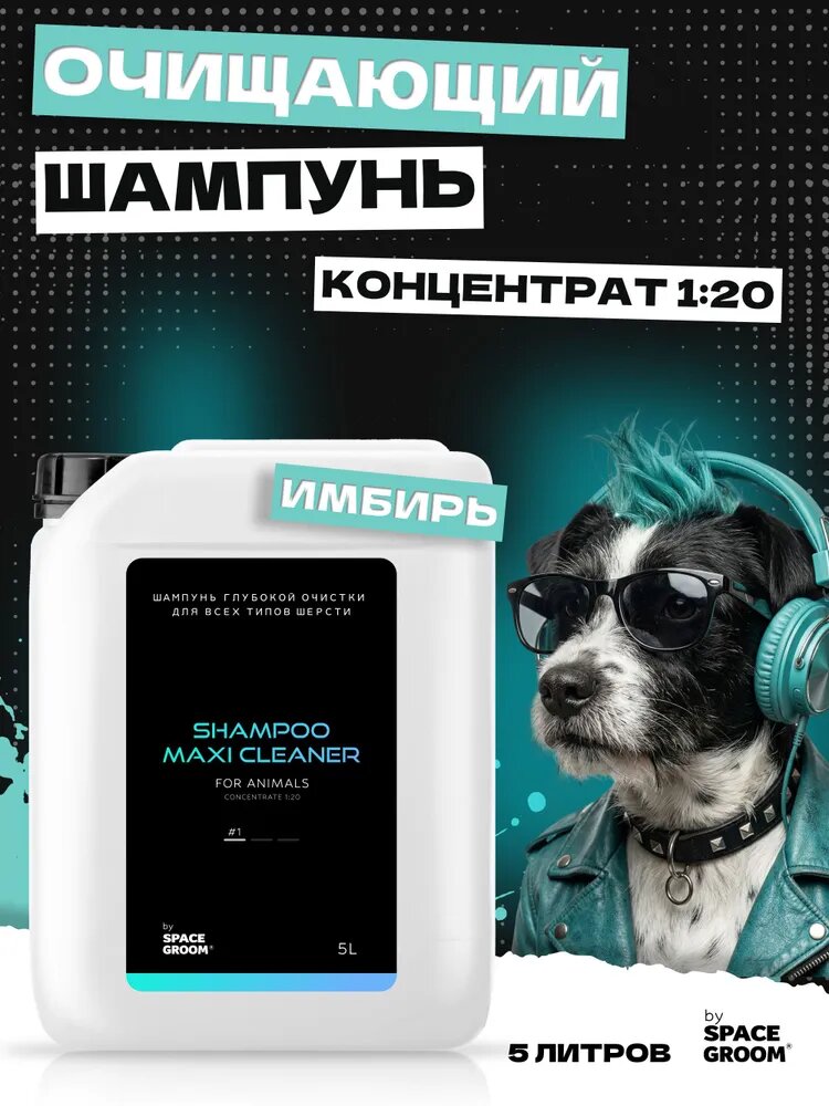 Шампунь для собак и кошек очищающий Maxi Cleaner #1 предназначен для мытья загрязнённой и жирной шерсти, рекомендован для всех типов шерсти, Space Groom, концентрат 1:20, 5 литров