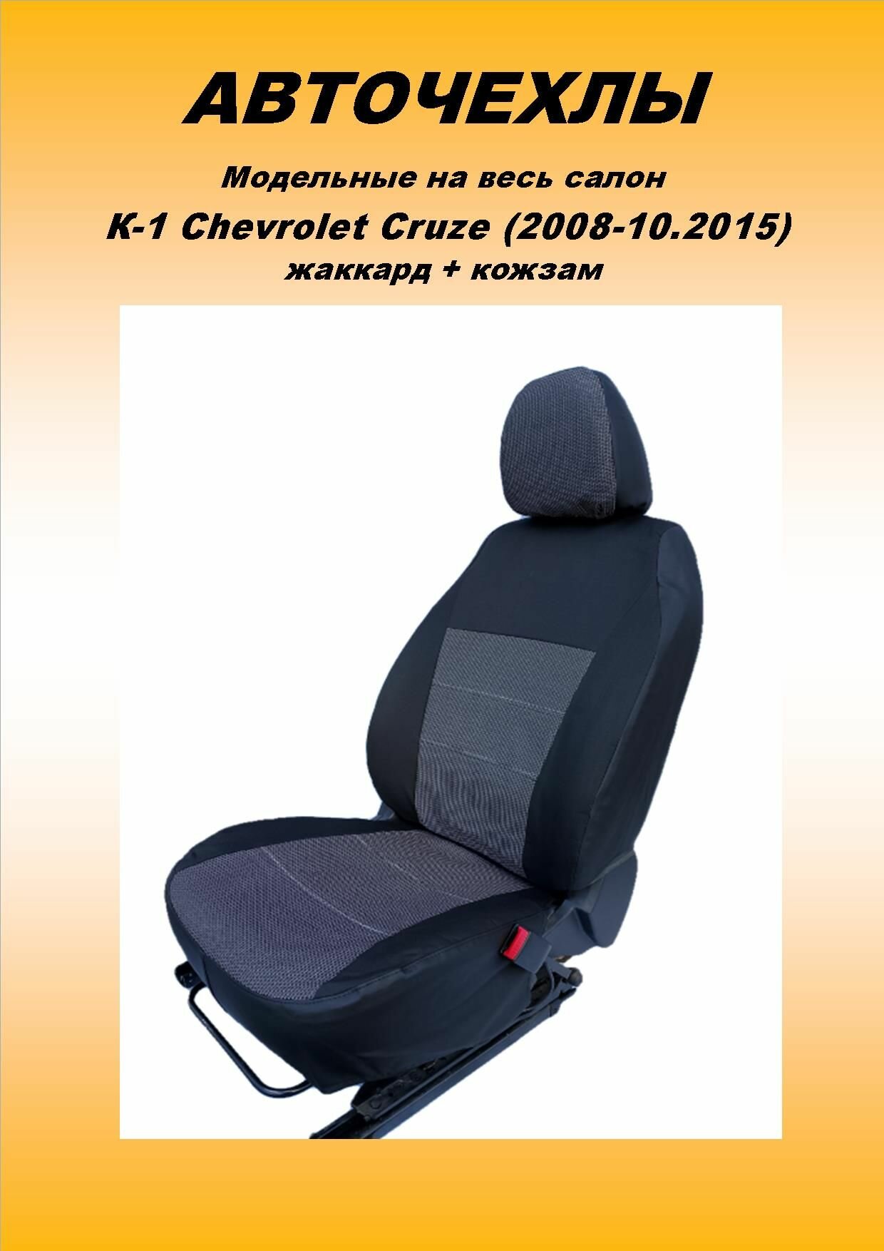 Чехлы на сиденья Петров К-1 Chevrolet Cruze (2008-10.2015) жаккард + кожзам