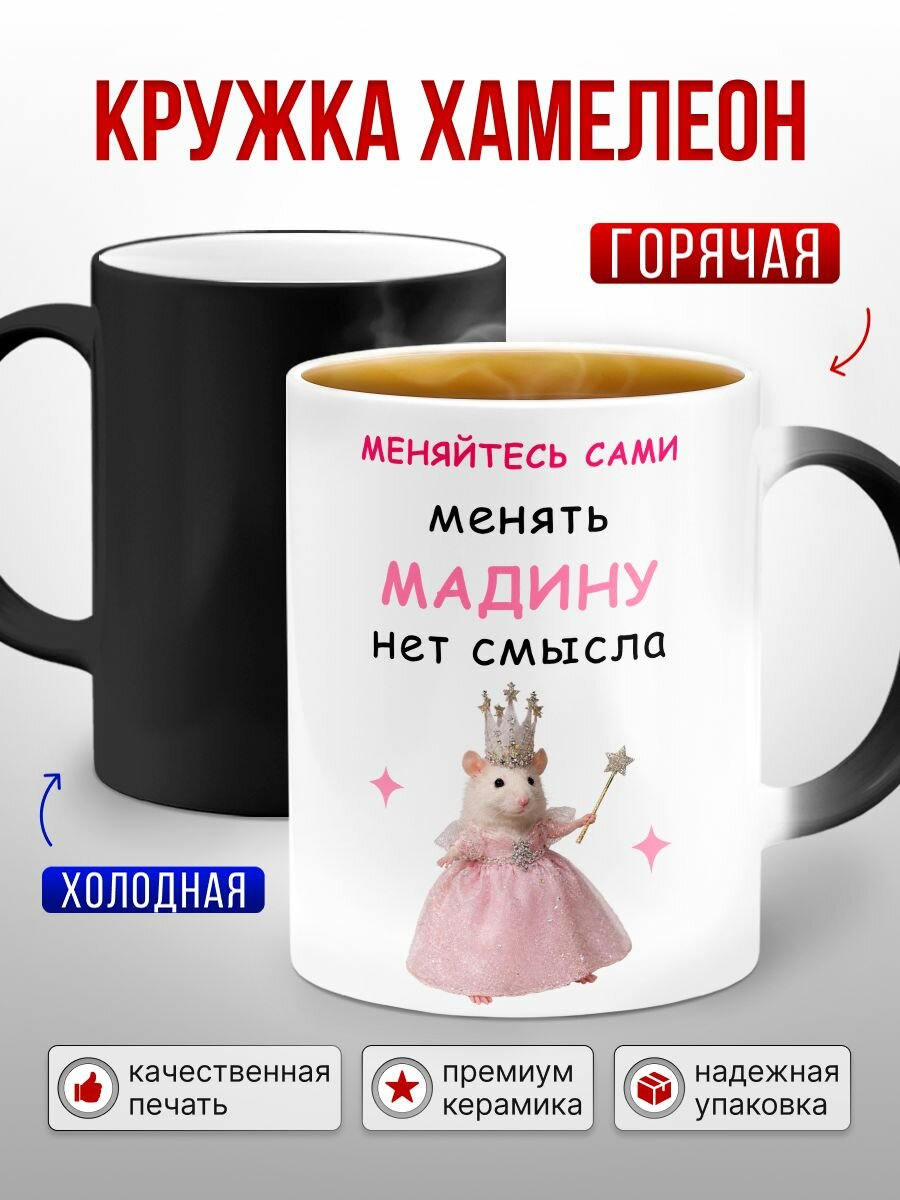Кружка хамелеон с приколом с именем Мадина, 330 мл, 1 шт.