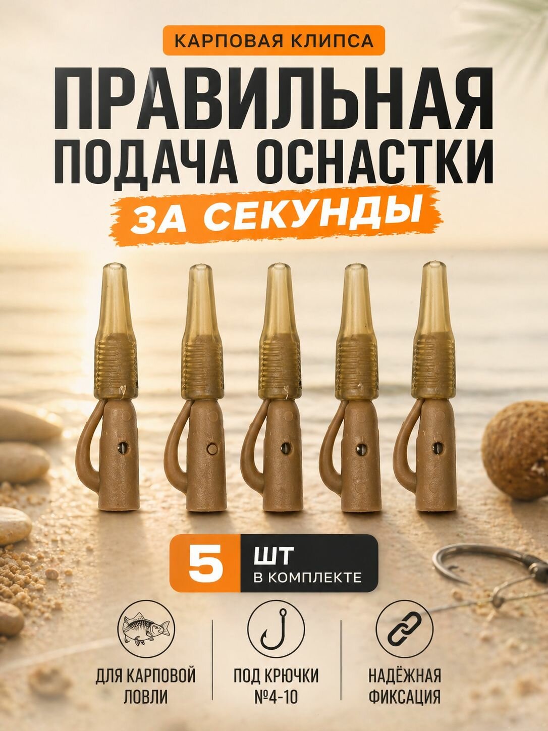 Клипса карповая набор 5 шт для карпового монтажа, оснастка для рыбалки, фиксация поводка