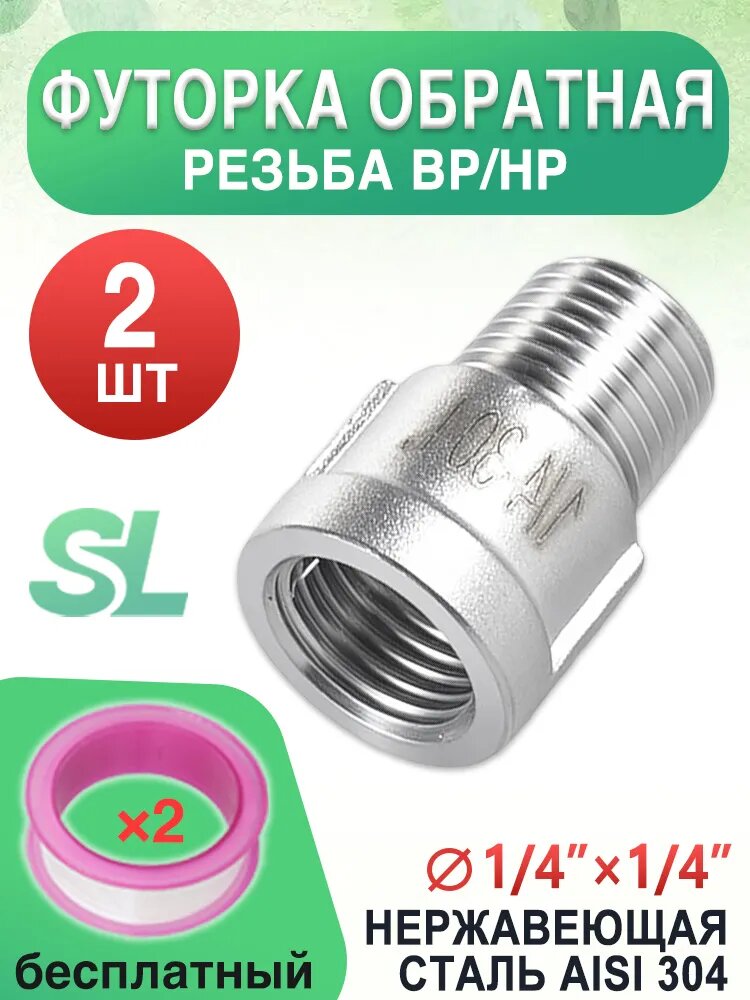 2 шт, Футорка 1/4" нержавеющая AISI 304, наружная-внутренняя резьба