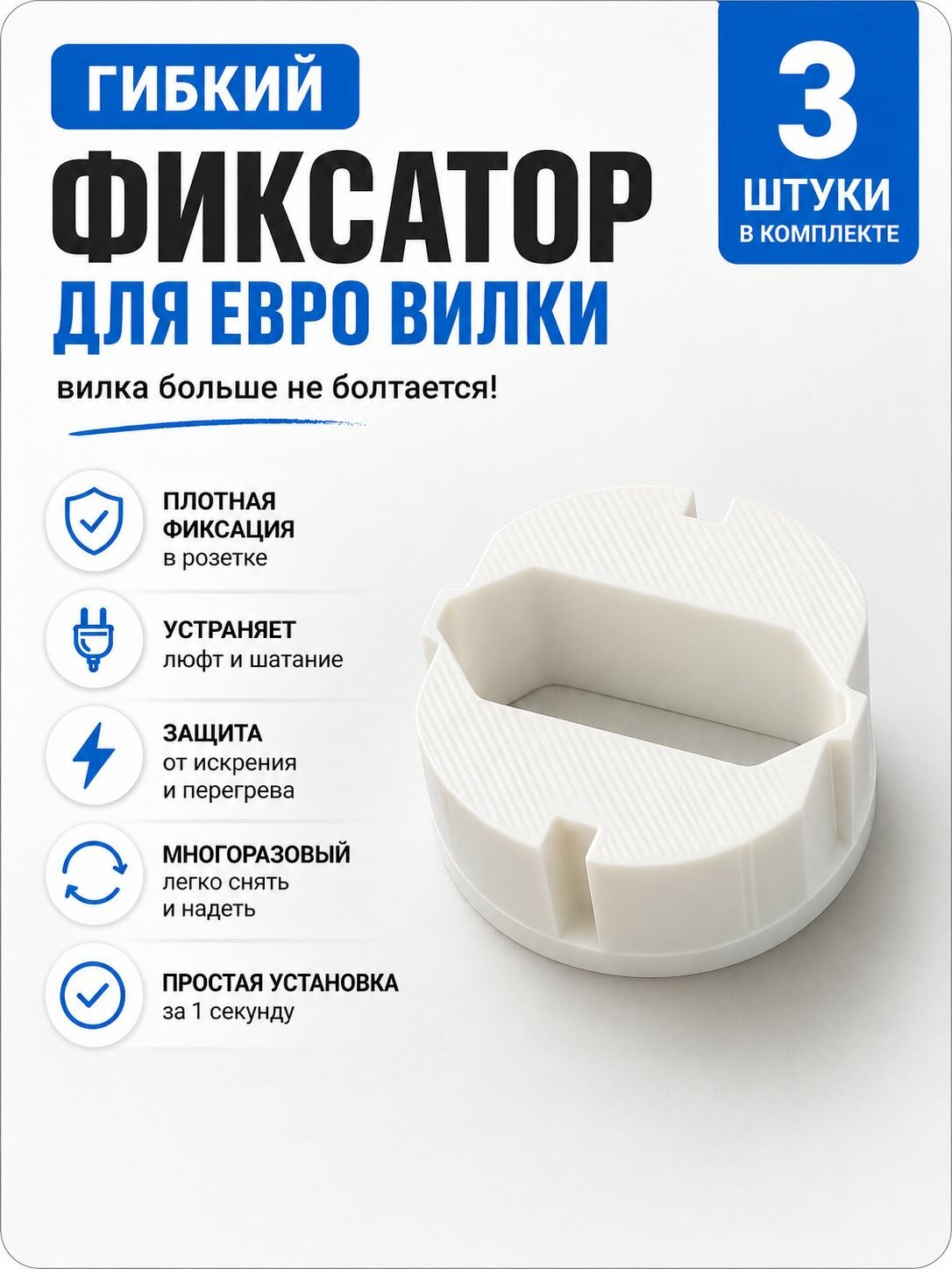 Гибкий фиксатор-переходник для евровилки, 3 шт, белый