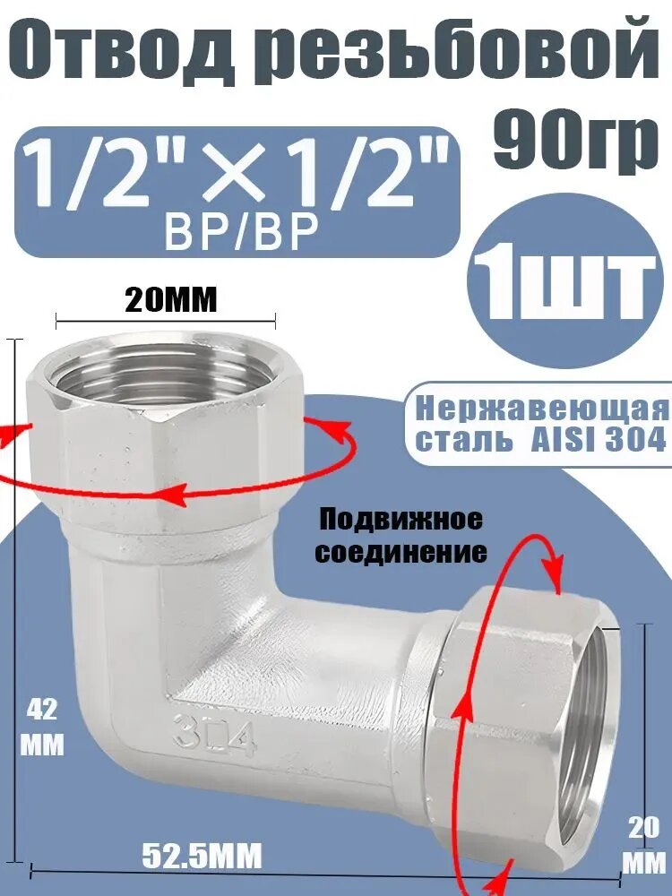 Сгон угловой (американка угловая) 1/2" ВР/ВР, нержавеющая сталь, AISI 304, разъемный .1 шт