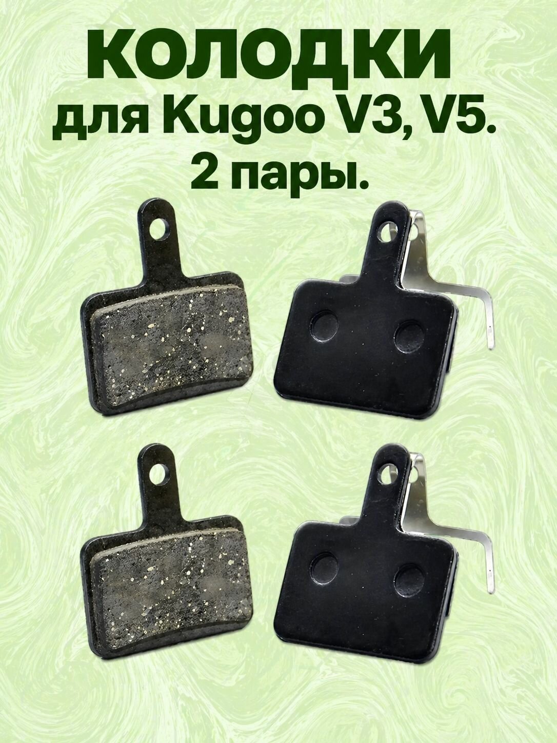 Тормозные колодки для электросамокатов Kugoo V3 и V5 2шт