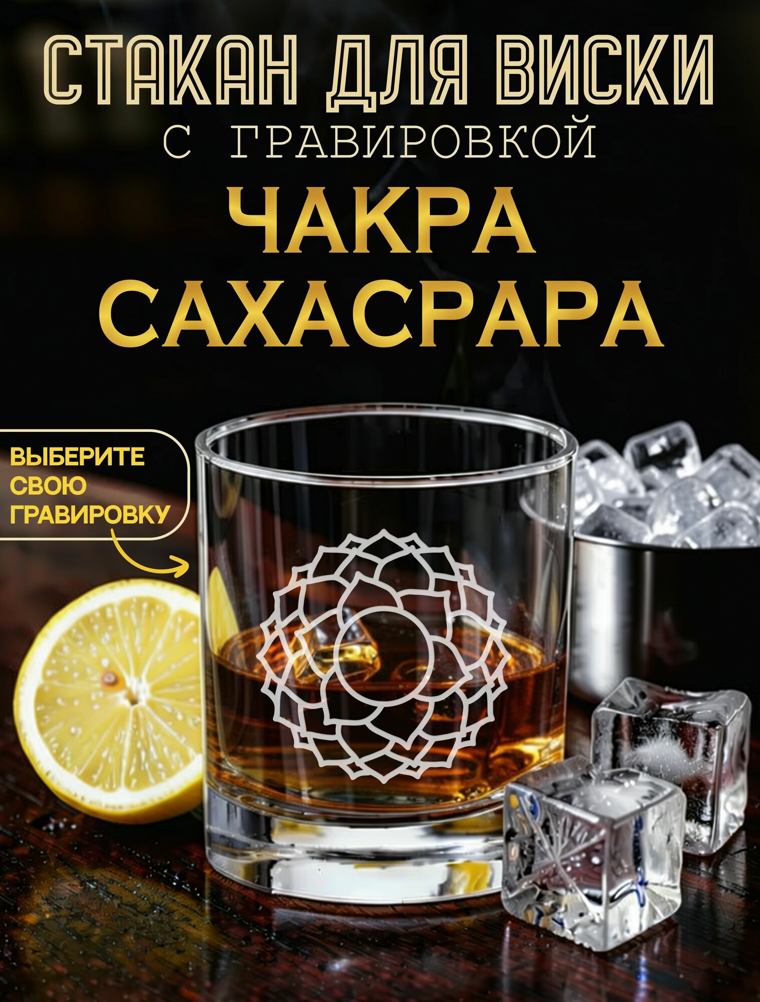 Чакра Сахасрара бокал для виски с гравировкой