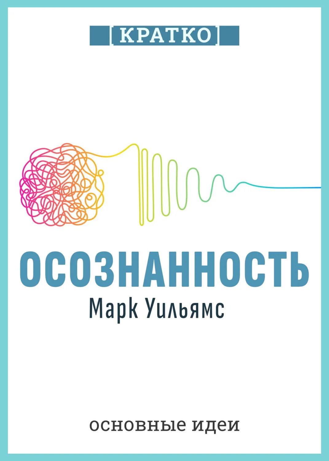 Осознанность. Как обрести гармонию в нашем безумном мире. Марк Уильямс. Кратко [Цифровая книга]