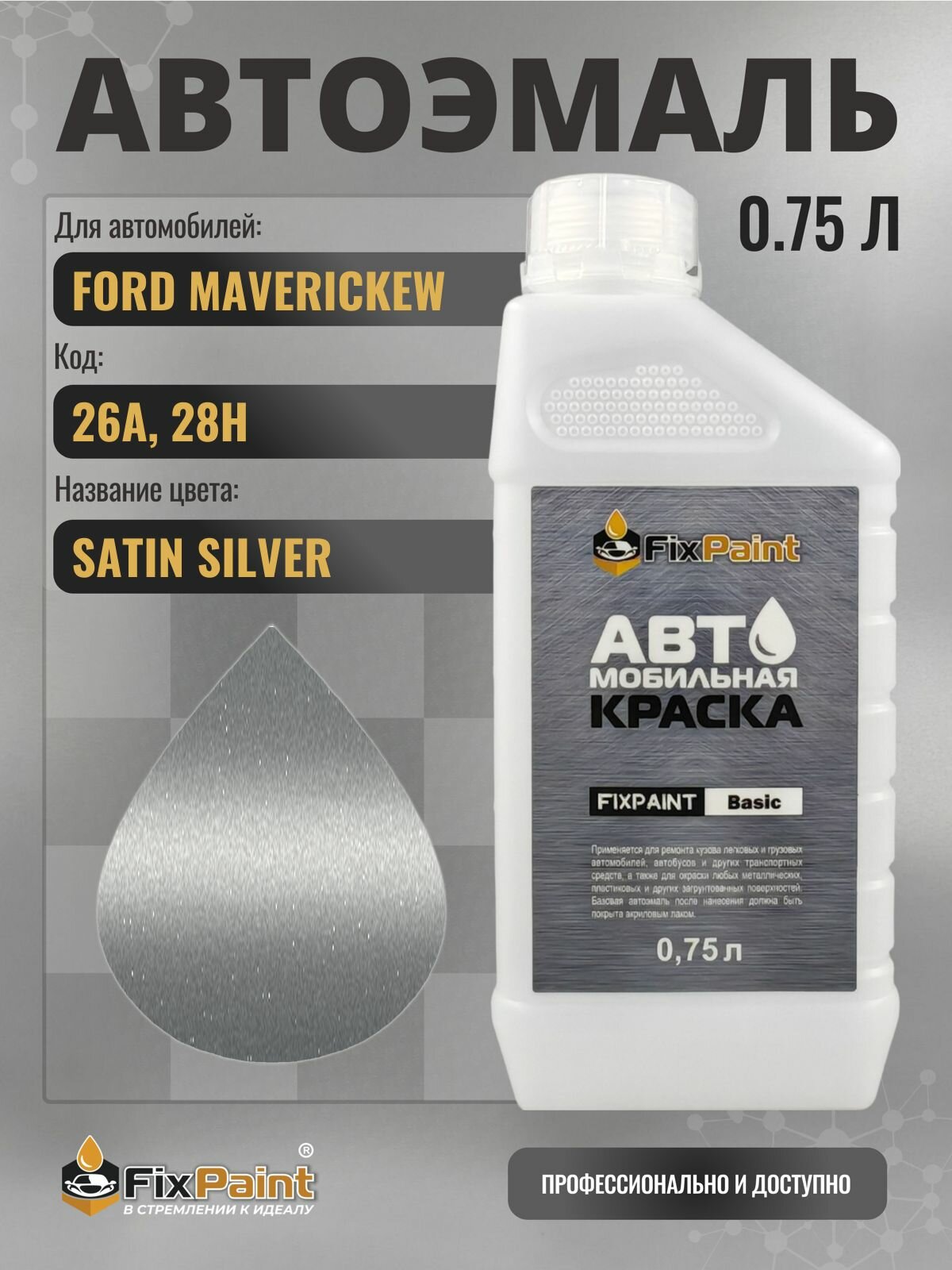 Краска для FORD MAVERICKEW, код 26A, 28H, SATIN SILVER, автомобильная эмаль базовая под лак FixPaint Basic в канистре, 0,75 л