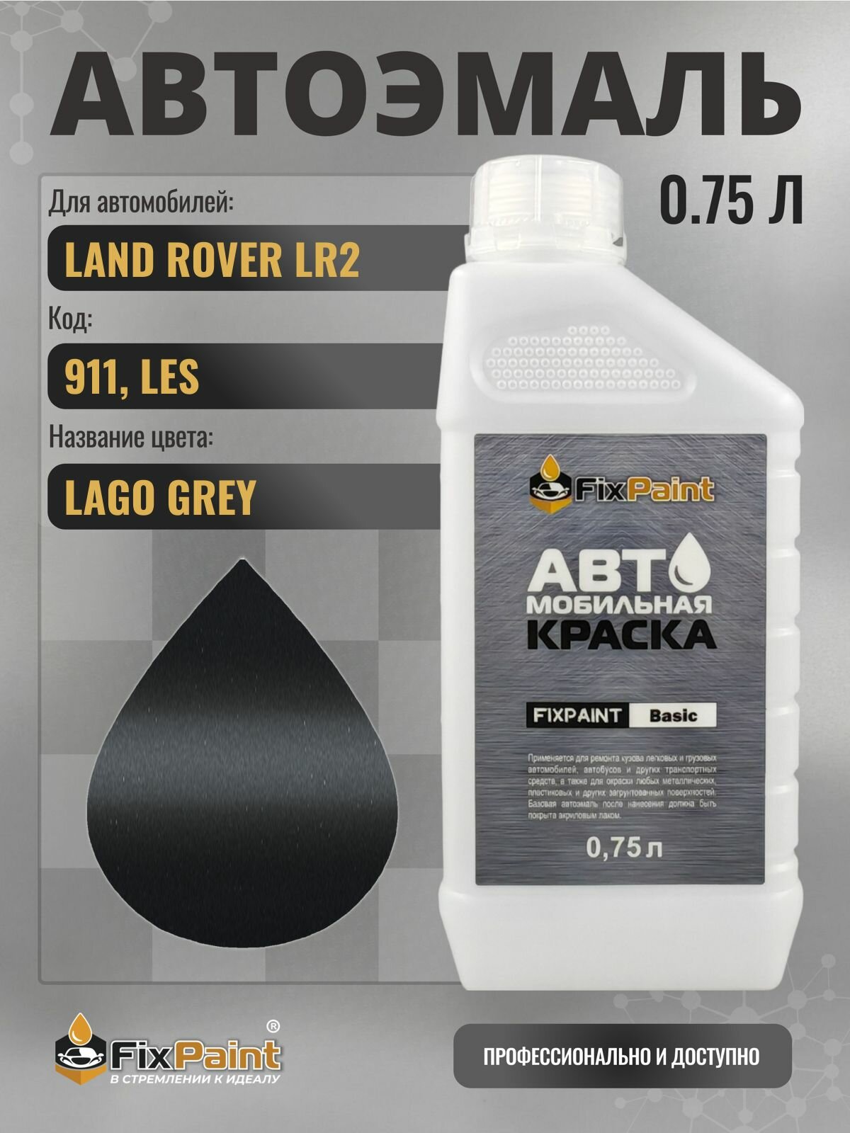 Краска для LAND ROVER LR2, код 911, LES, LAGO GREY, автомобильная эмаль базовая под лак FixPaint Basic в канистре, 0,75 л