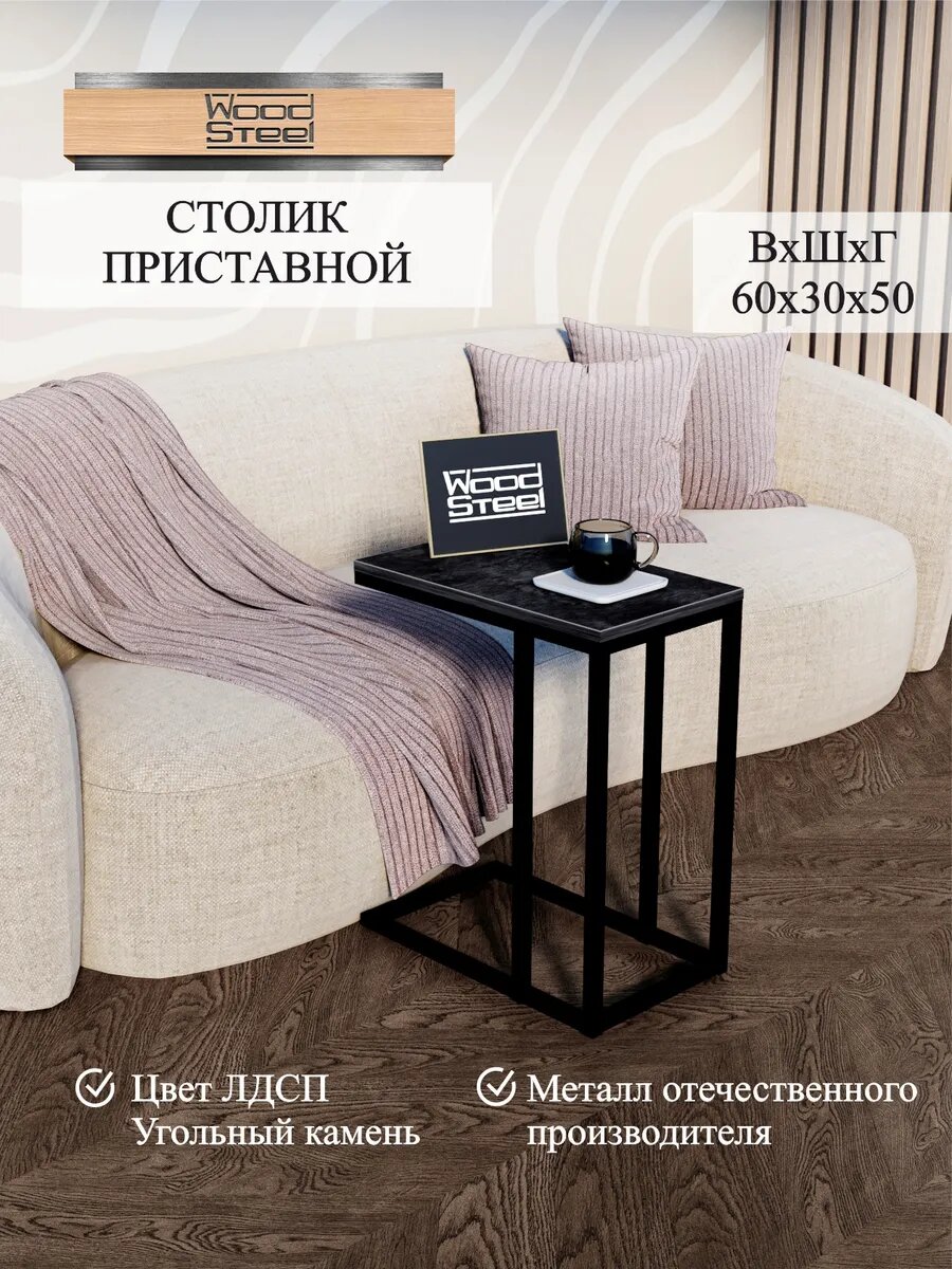 Столик журнальный приставной Лофт 60*30*50 см