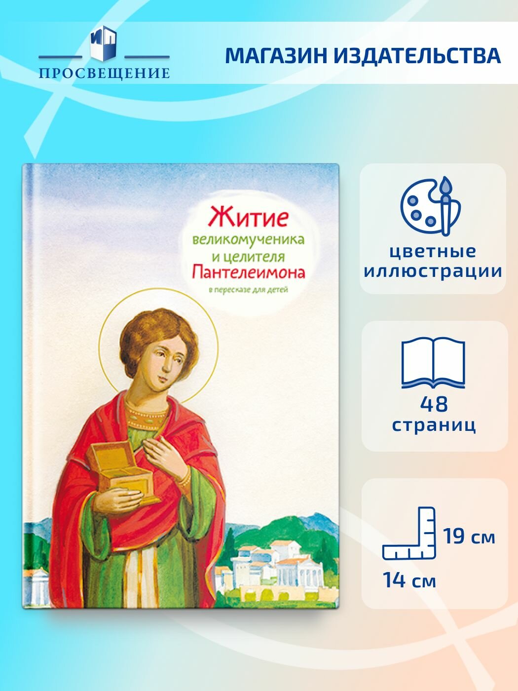 Православная книга Житие св. вмч. и целителя Пантелеимона в пересказе для детей "Никея"