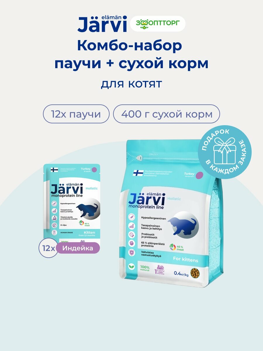 Комбо-набор Jarvi сухой монопротеиновый полнорационный корм + монопротеиновый пауч для котят, Индейка, 400 г+85 г х 12 шт.