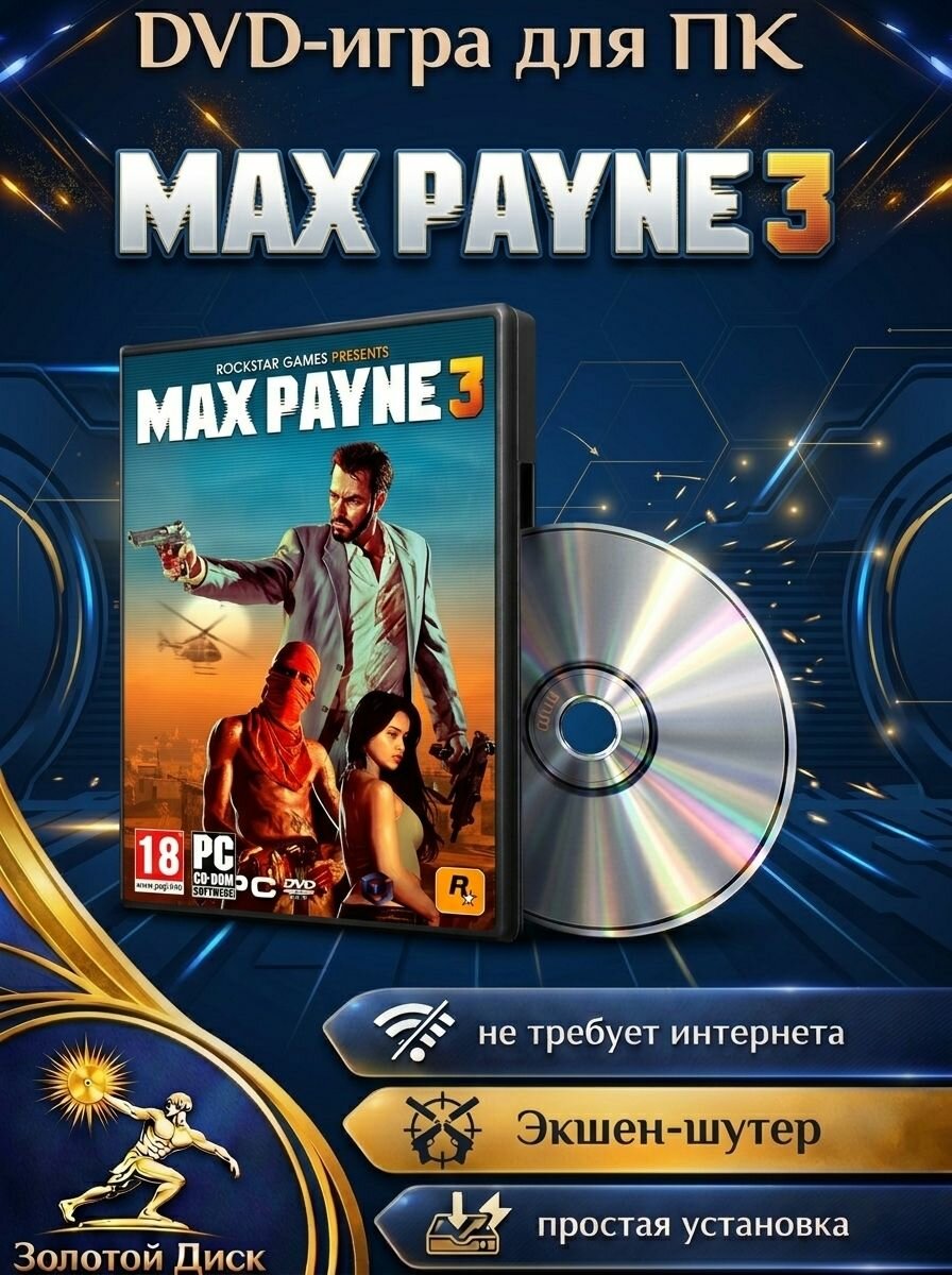 Max Payne 3 игра для PC на DVD-диске