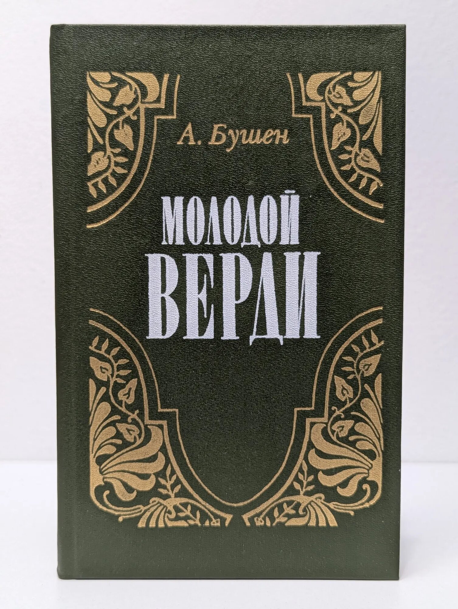 Молодой Верди. Рождение оперы Бушен Александра Дмитриевна 1989