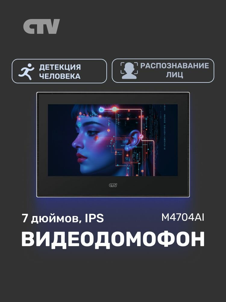Видеодомофон для квартиры и частного дома CTV-M4704 AI B с распознаванием человека, записью, черный
