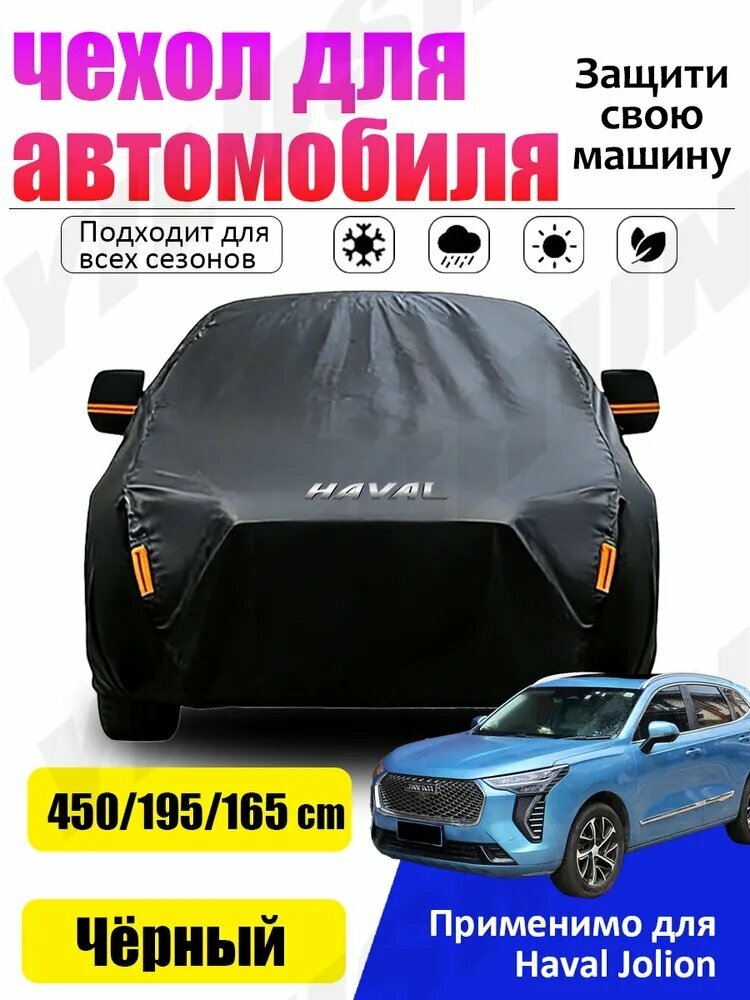Чехол на автомобиль Автомобильный чехол для Haval Jolion,(размер:450*195*165), Подходит для использования на улице и в помещениях, водонепроницаемый, устойчивый к снегу, портативный и легко устанавливается, Оксфорд, 1 шт.