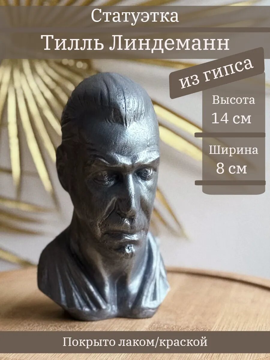 Статуэтка Тилль Линдеманн, 14 см, из гипса, ручная работа, в цвете