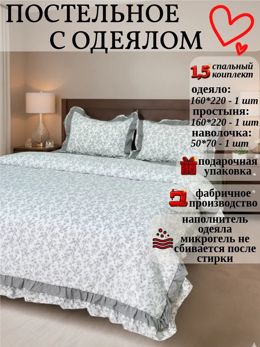 Постельное белье 1.5 спальное с одеялом