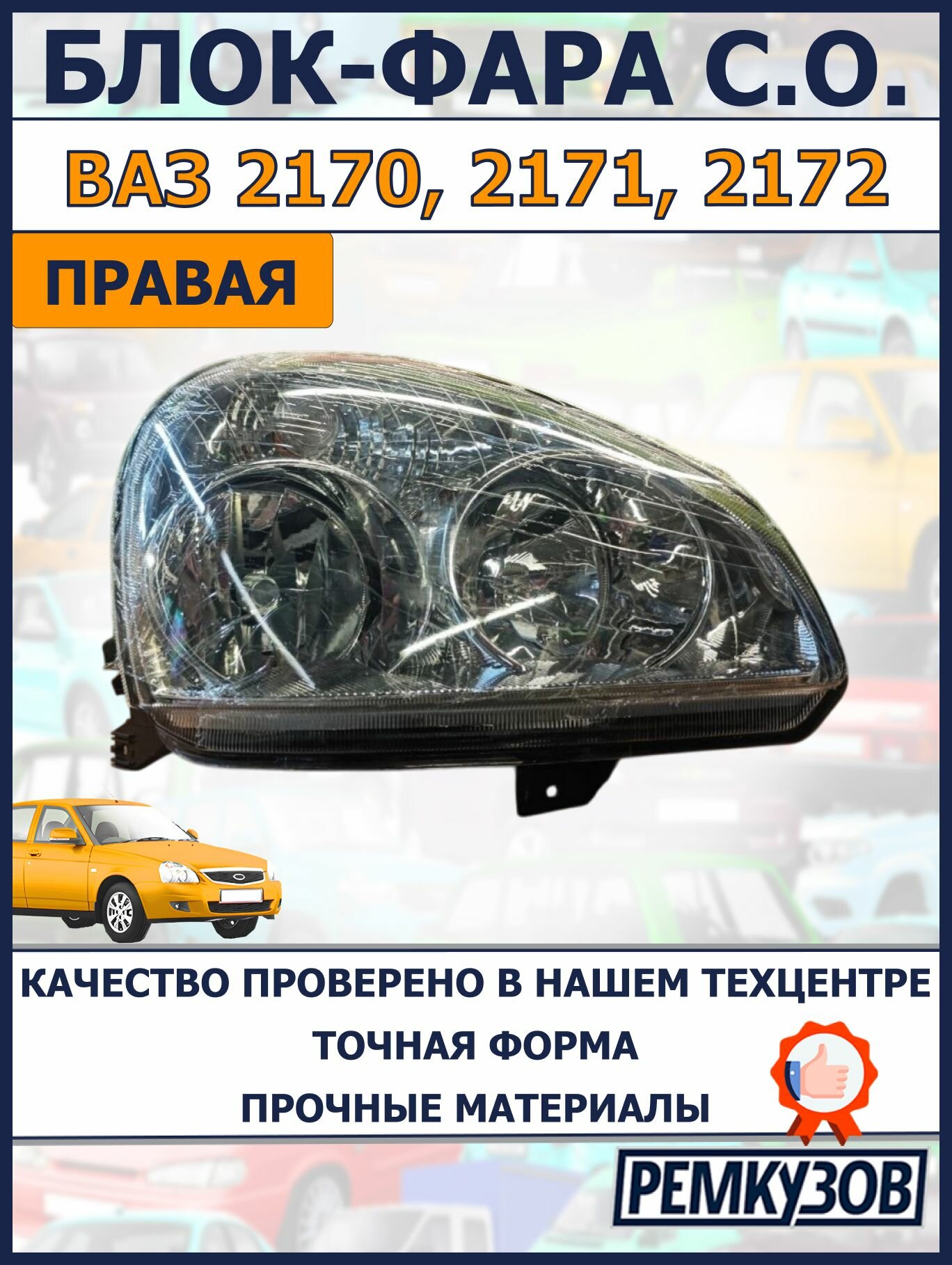 Блок-фара правая старого образца лада 2170 Приора