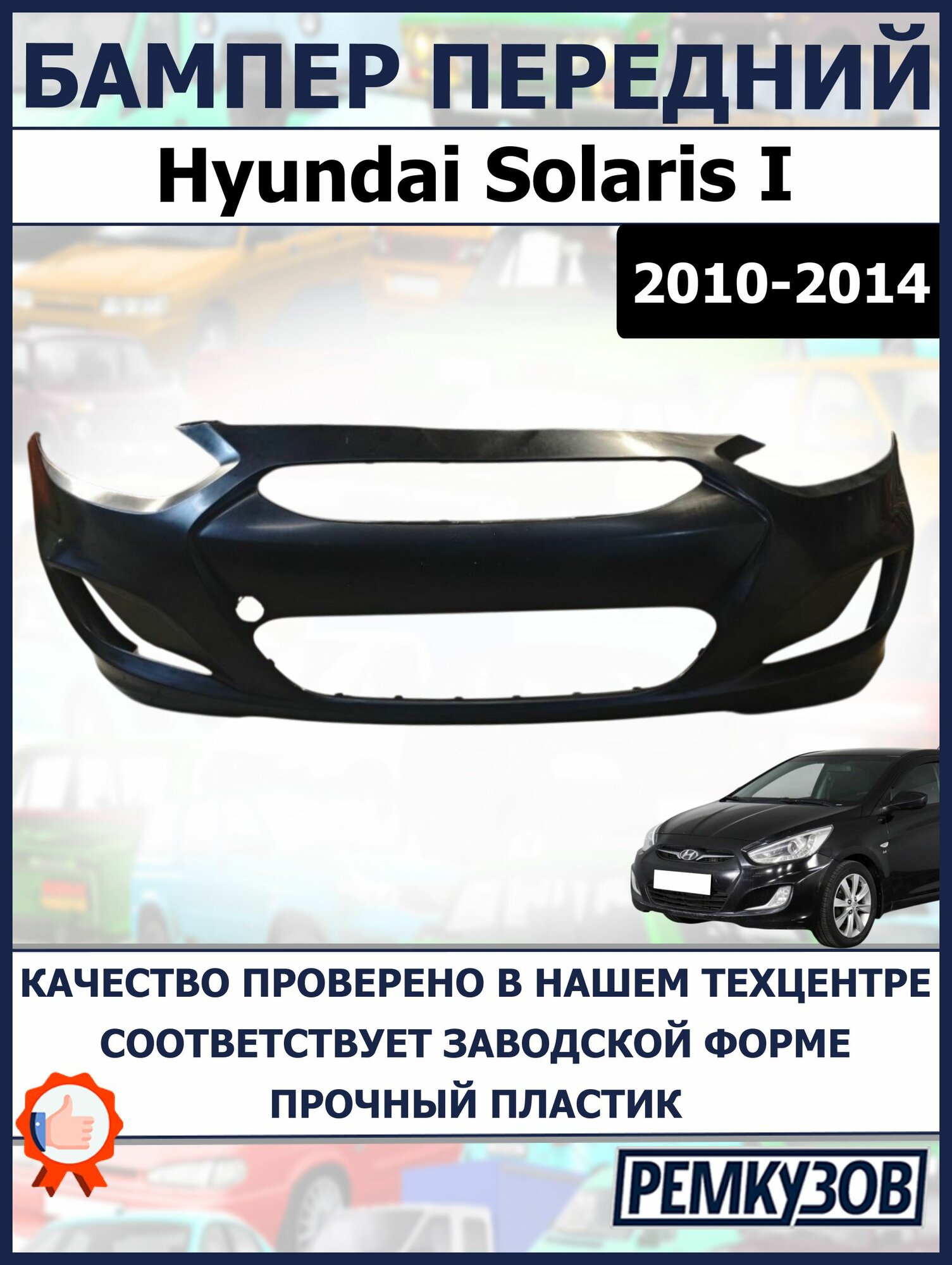 Бампер передний Hyundai Solaris I (2010-2014) Хендай Солярис