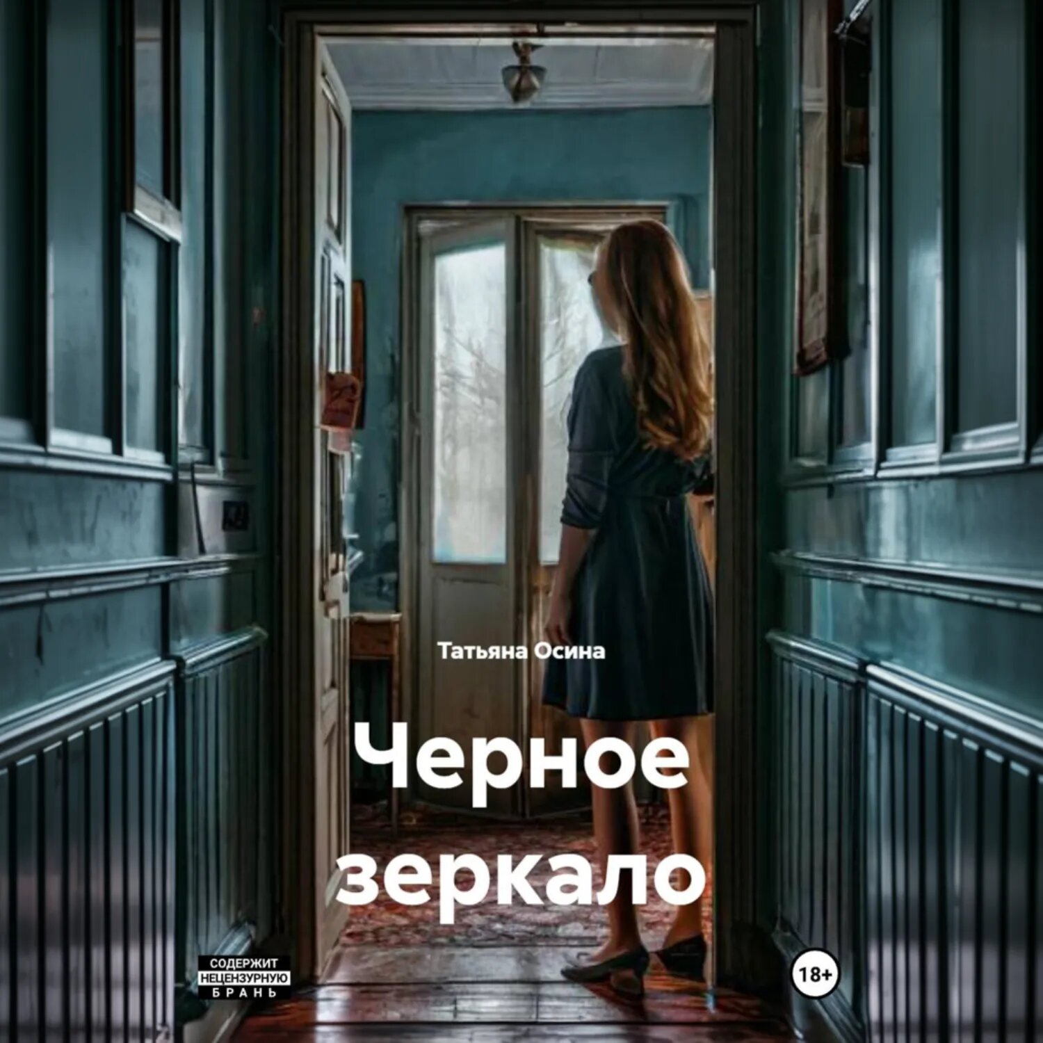 Черное зеркало [Аудиокнига]