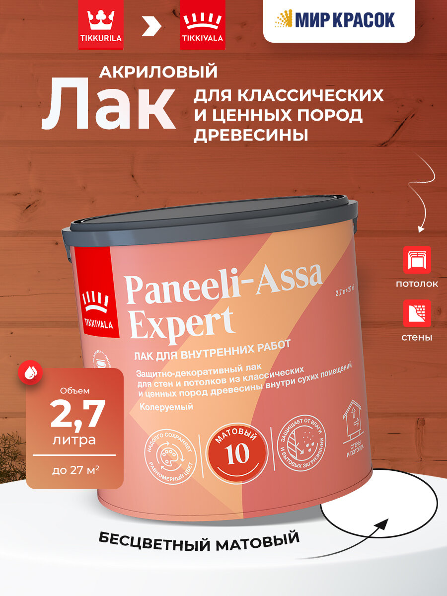 Tikkurila Paneeli Assa Expert EP лак для стен и потолков акриловый, матовый (2,7л)