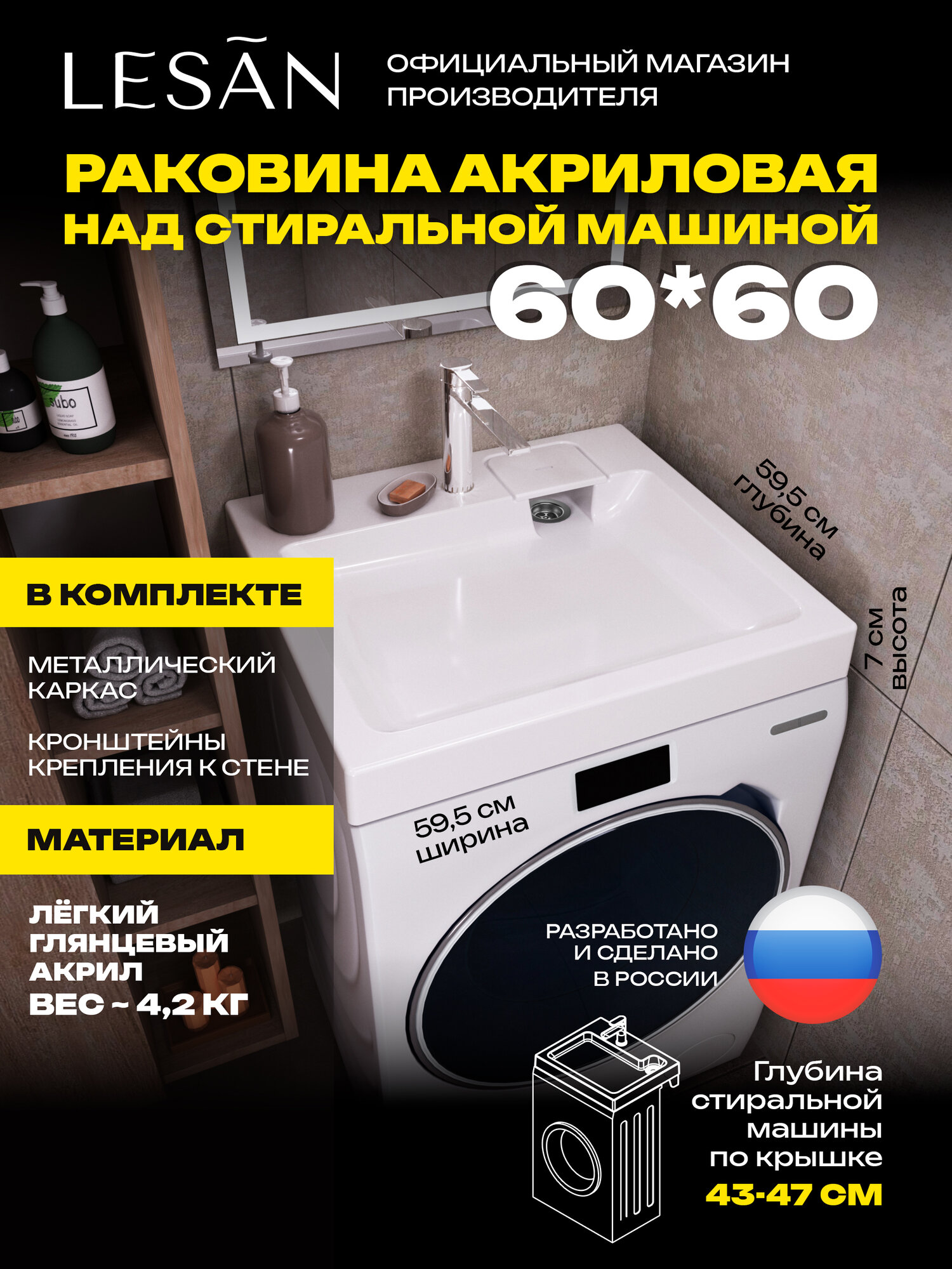 Лёгкая раковина над стиральной машиной 60х60 СК без сифона акриловая LESAN, правый слив