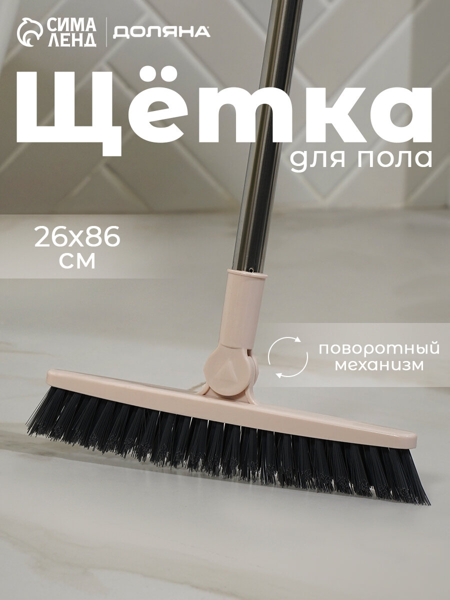 Щётка для подметания пола с поворотной насадкой Доляна, 86×26 см