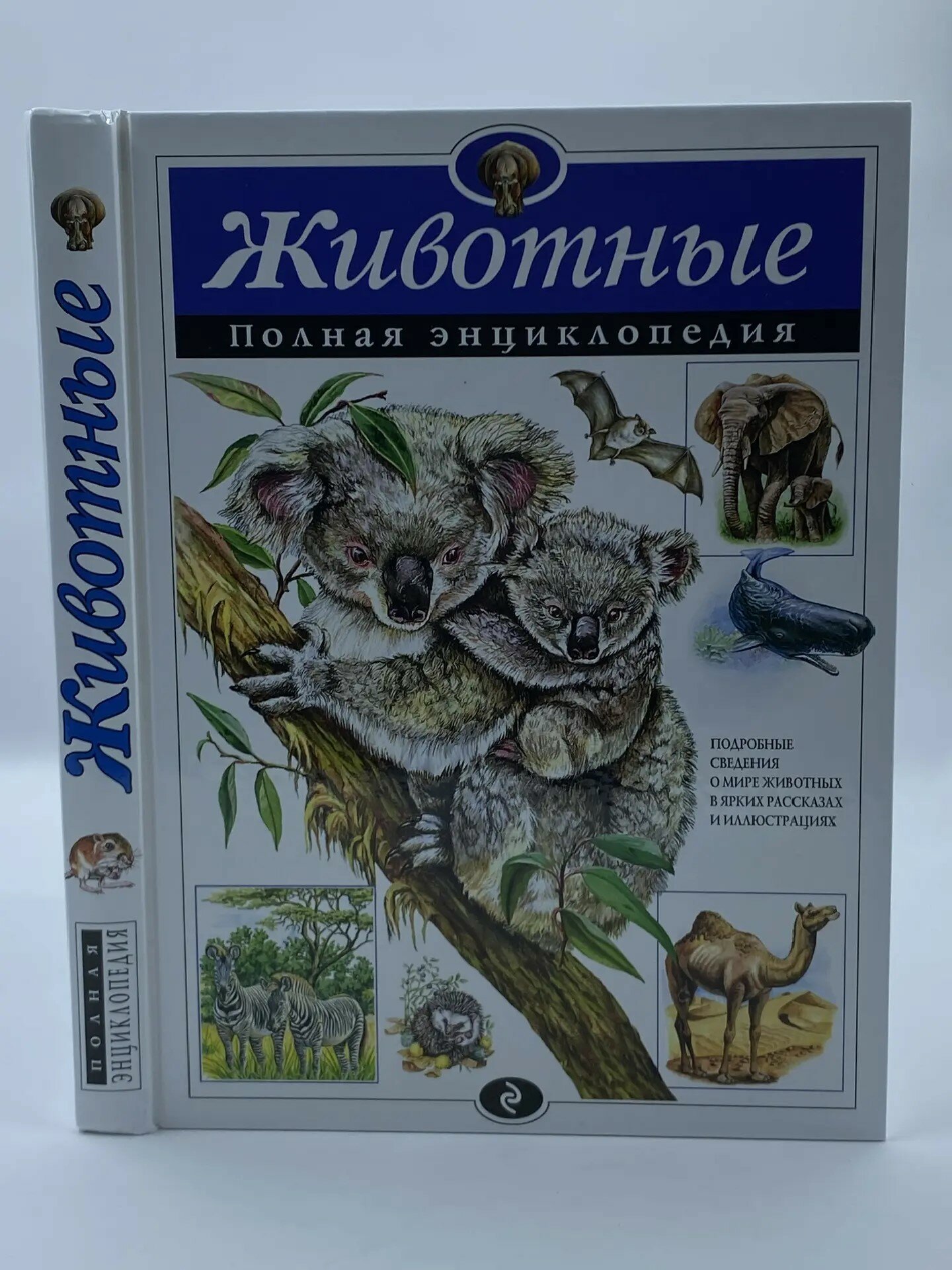 Животные. Полная энциклопедия