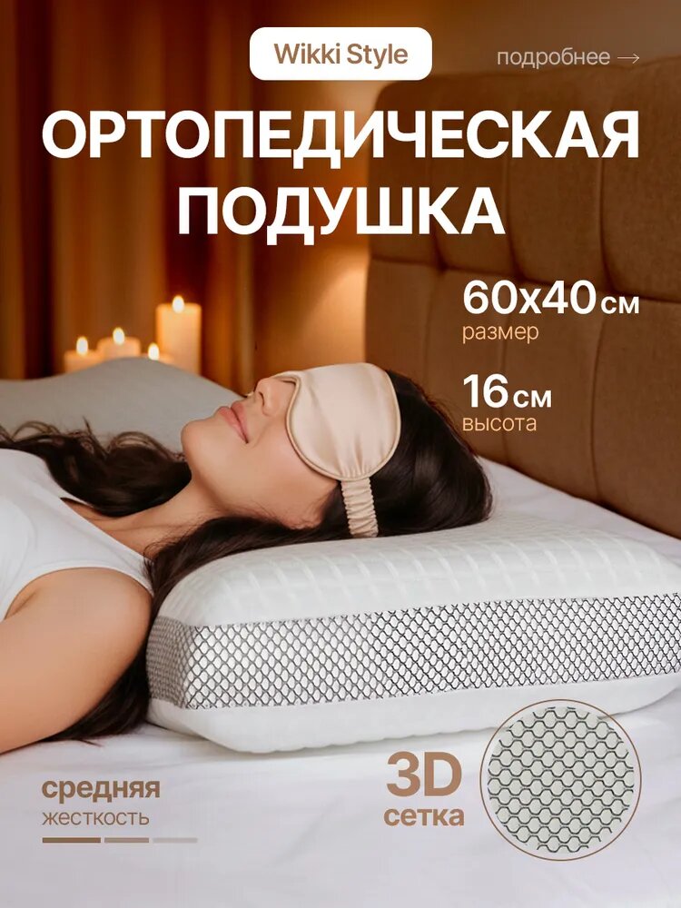 Ортопедическая подушка для сна, Wikki Style 40x60см, высота 16 см, Подушка ортопедическая для взрослых, высокая, мягкая.