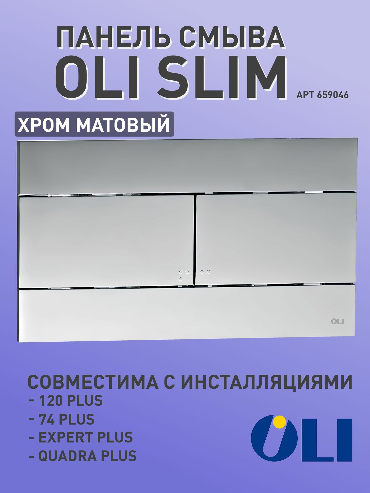 Кнопка смыва для инсталляции Slim Oli 659046, матовый хром