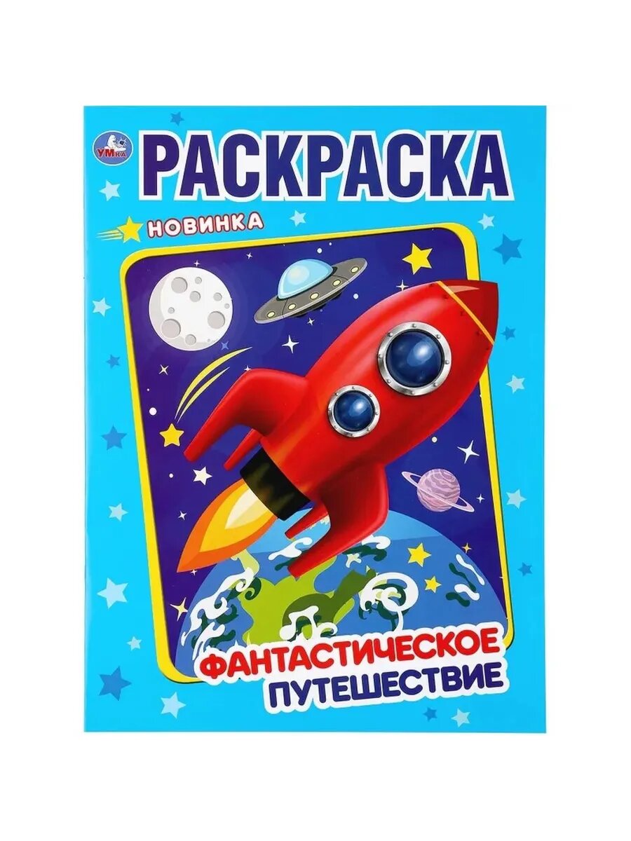 Яркая раскраска для любознательных детей