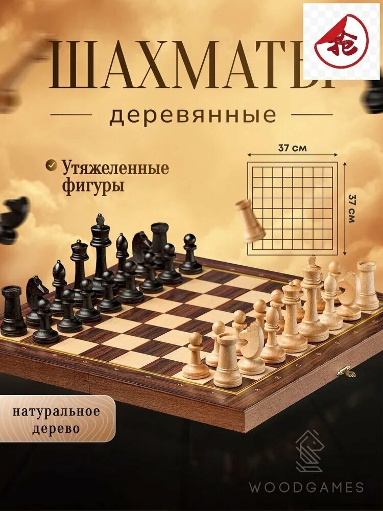 Шахматы деревянные с утяжеленными фигурами, 37х37см, размер клетки 40 мм,