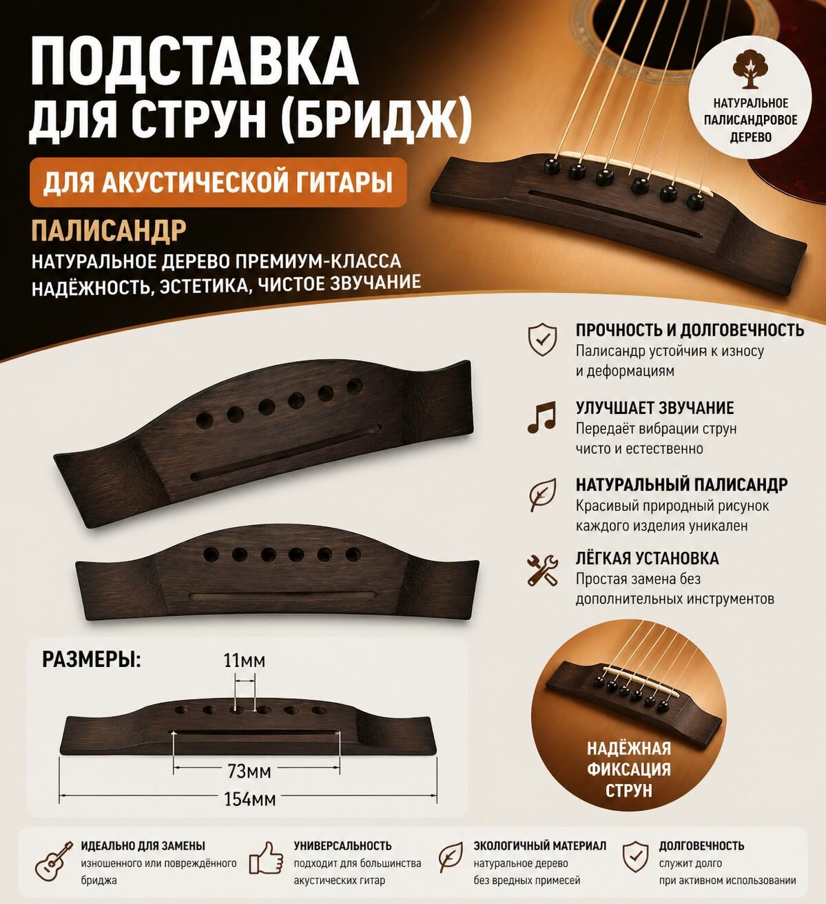 Подставка для струн (бридж) для акустической гитары. Палисандр.
