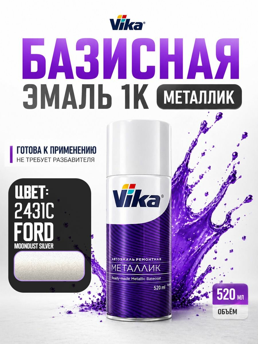 Эмаль автомобильная Vika, Ford Moondust Silver, 1К металлик аэрозоль