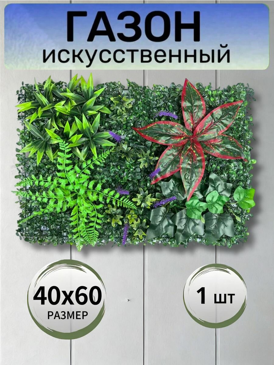 Искусственная трава на стену 40 на 60; Искусственным зелень для декора на стену