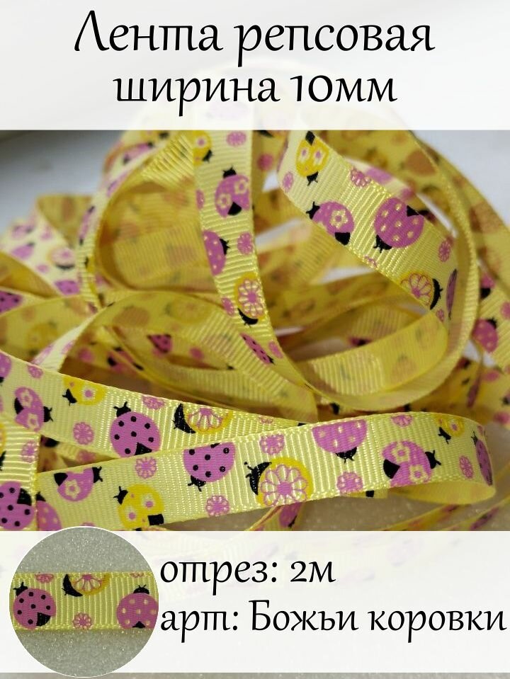 Лента репсовая 10мм * 2 метра с рисунком Божьи коровки на желтом фоне 100% полиэстер