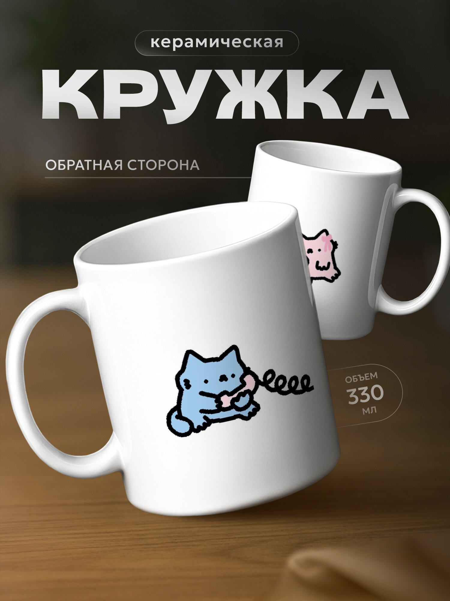 Кружка для чая котята звонят друг другу по телефону