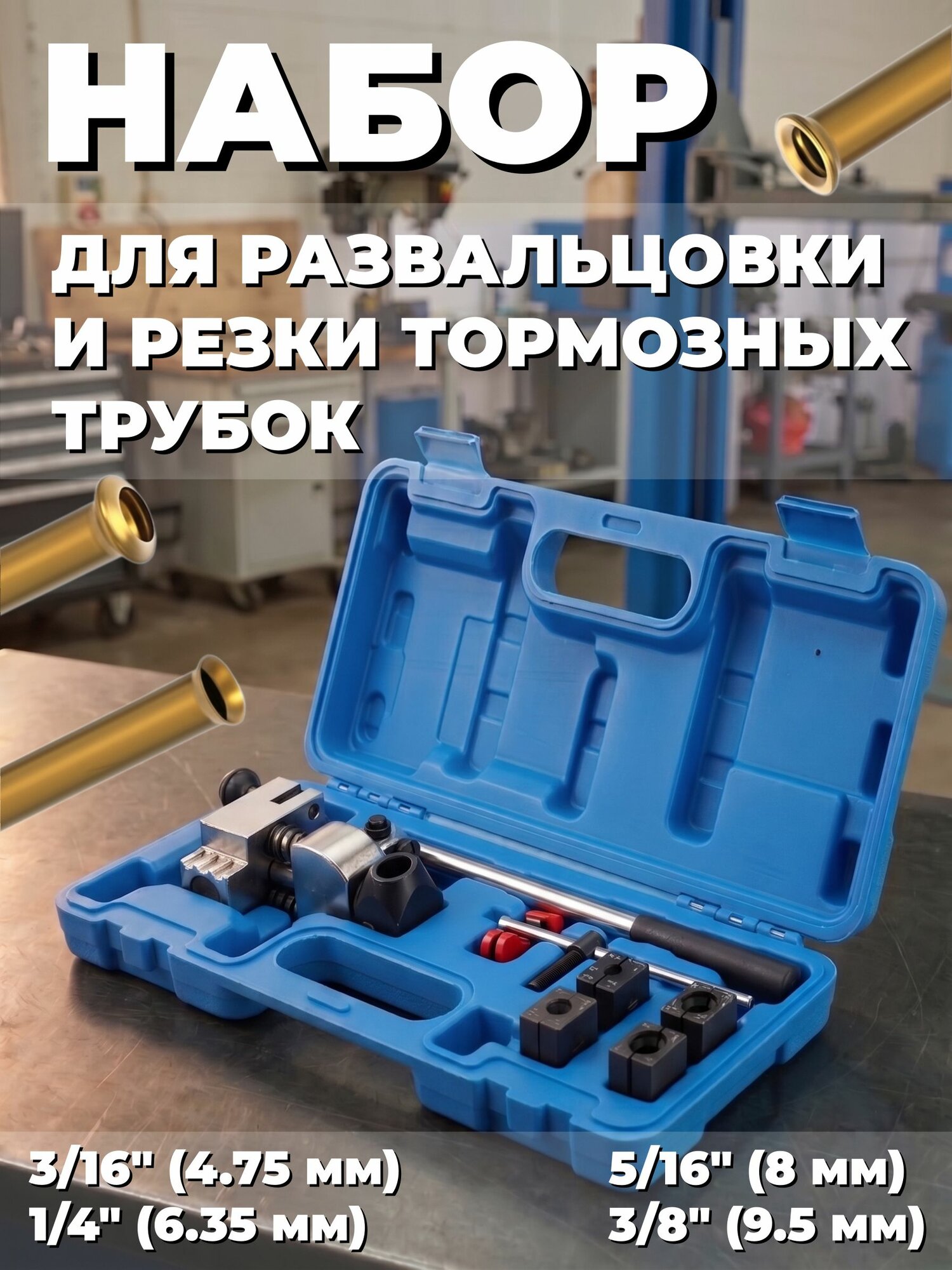 Профессиональный набор для развальцовки тормозных трубок, Подходит для труб из нержавеющей стали и меди диаметром 3/16" (4,75 мм), 1/4" (6,35 мм), 5/16" (8 мм) и 3/8" (9,5 мм).