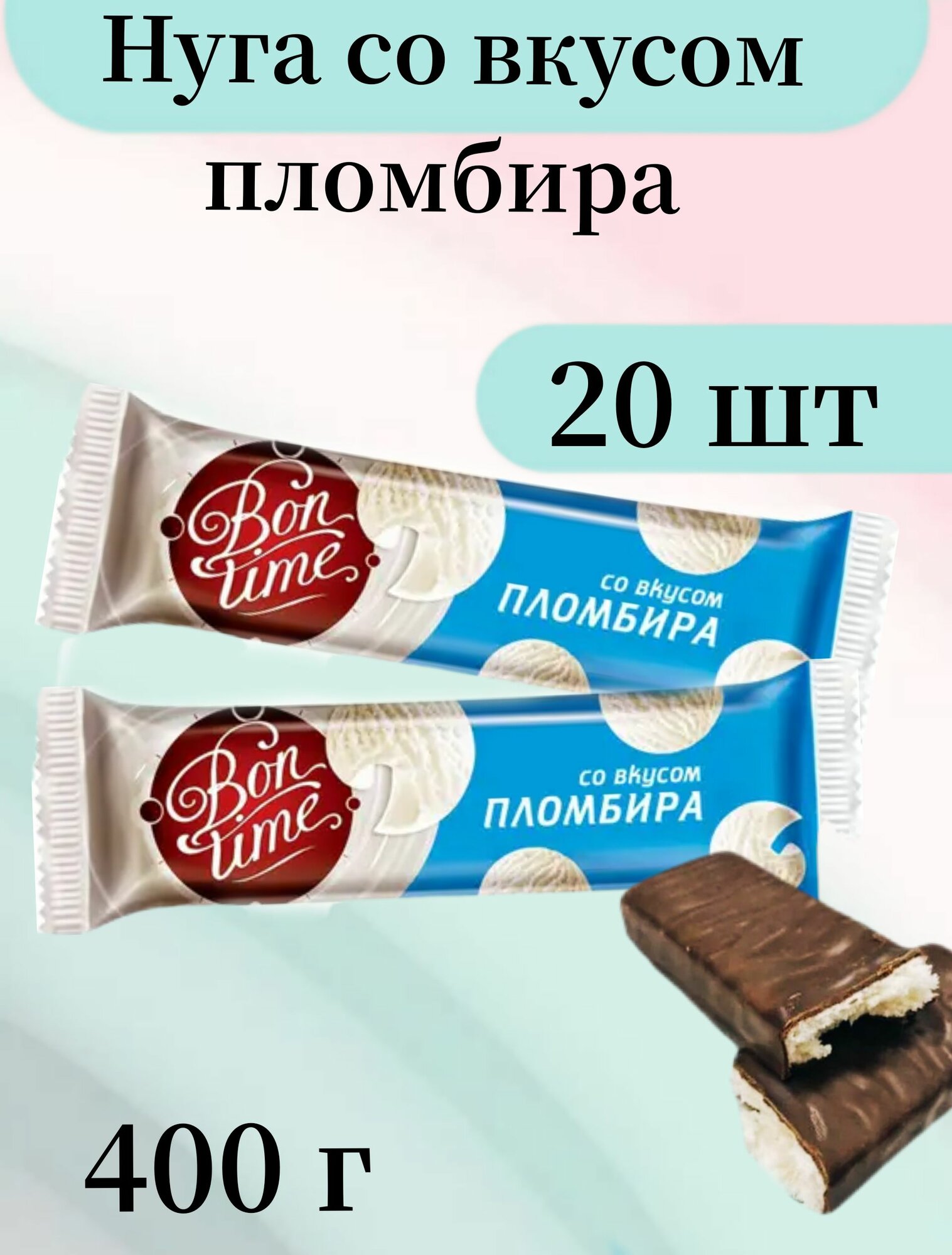 Батончики Bon Time, с нугой, в шоколадной глазури, пломбир, 20 штук, 20 гр