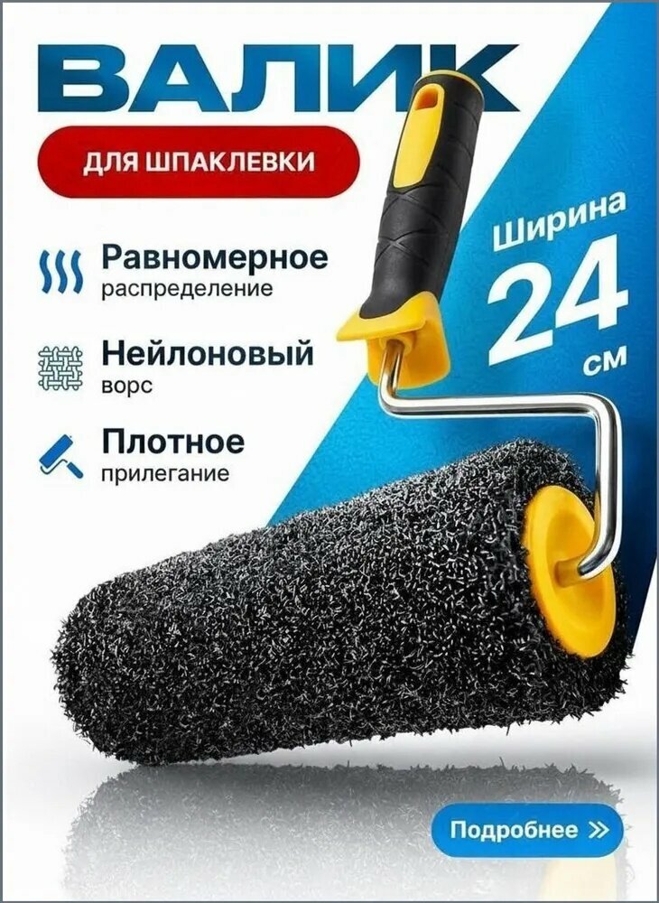 Валик для шпаклевки стен 24 см с ручкой / Валик для декоративной штукатурки с тубусом
