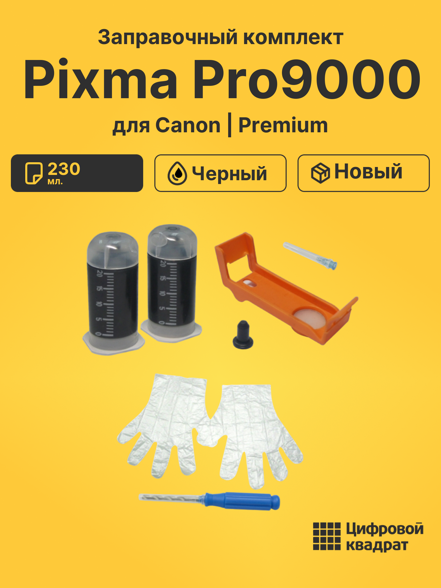 Заправочный комплект для Canon Pixma Pro9000 230мл. черный совместимый