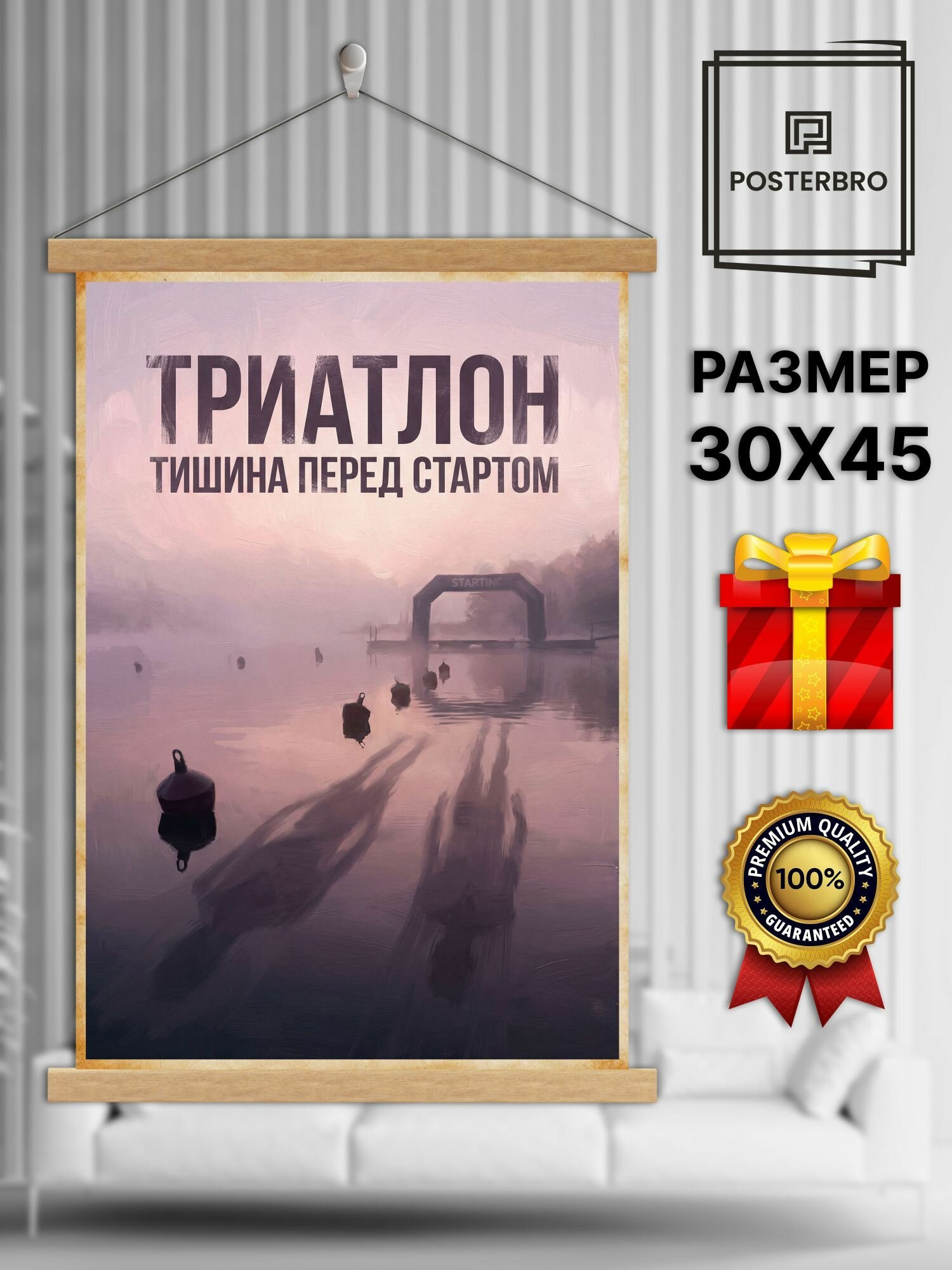 Постер на стену Posterbro в рамке 30х45 "Триатлон - тишина перед стартом" интерьерный