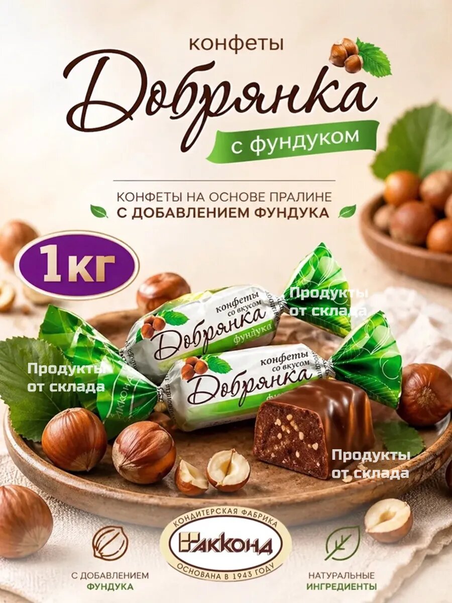 Конфеты Акконд "Добрянка" с фундуком, пралине, герметичная упаковка, 1кг
