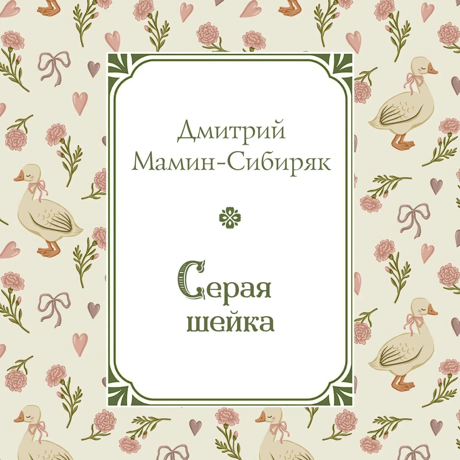 Серая Шейка [Аудиокнига]