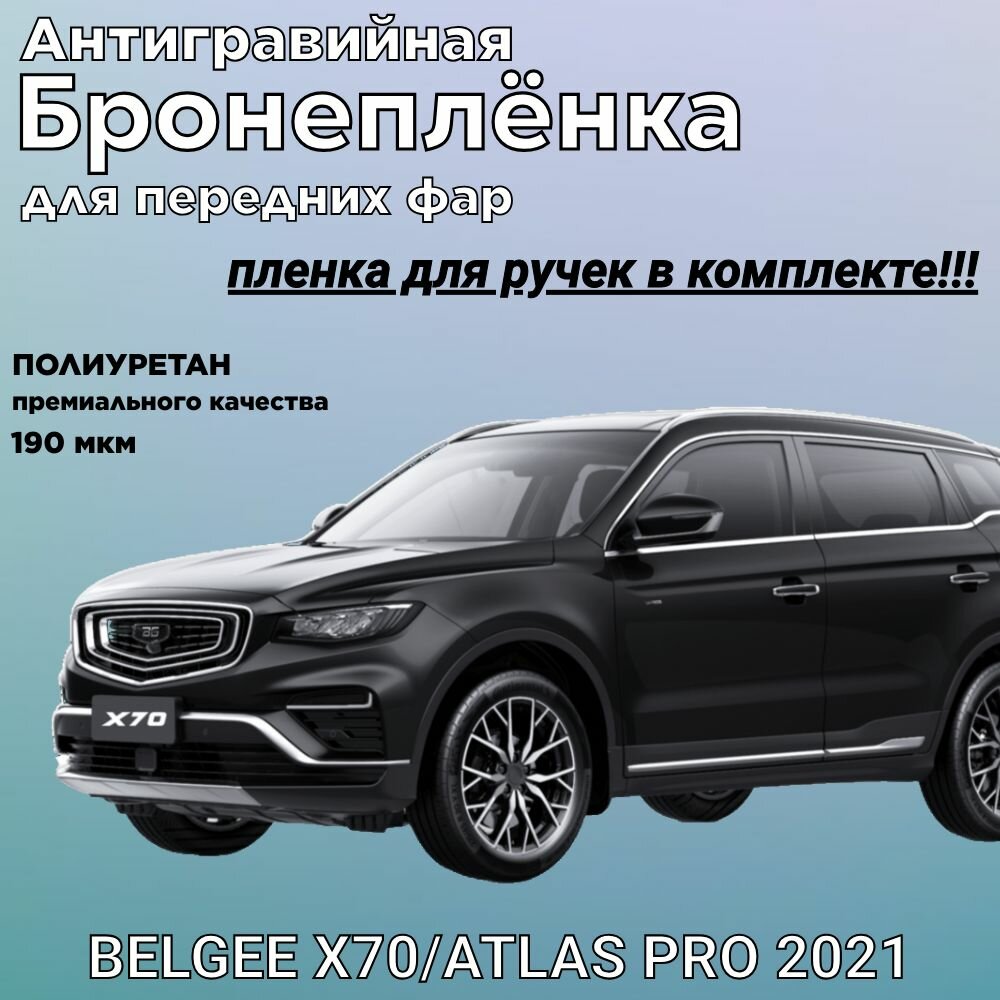 Защитная антигравийная полиуретановая плёнка для оклейки фар и ручек на автомобиле BELGEE X70/ATLAS PRO 2021