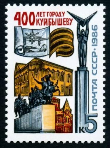 СССР, 1986. (5731) 400-летие г. Куйбышева