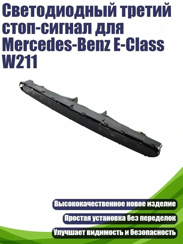 Светодиодный третий стоп-сигнал для Mercedes-Benz E-Class W211, Черный